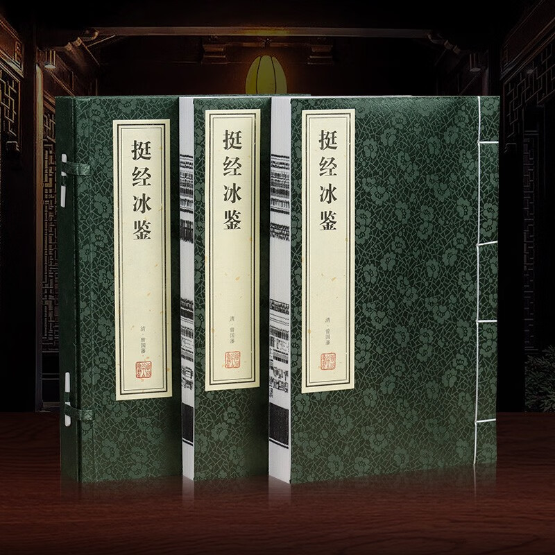 【善品堂藏书】曾国藩家书家训完整版一函二册宣纸线装书国学经典全套原文书 曾国藩挺经冰鉴