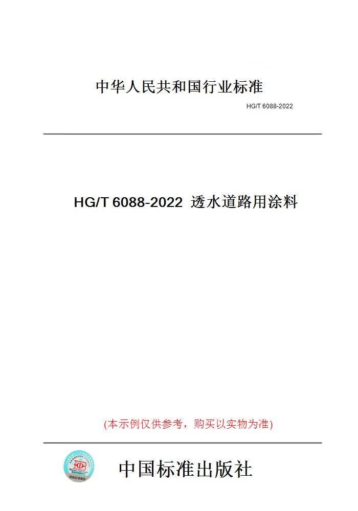 【纸版图书】HG/T6088-2022透水道路用涂料