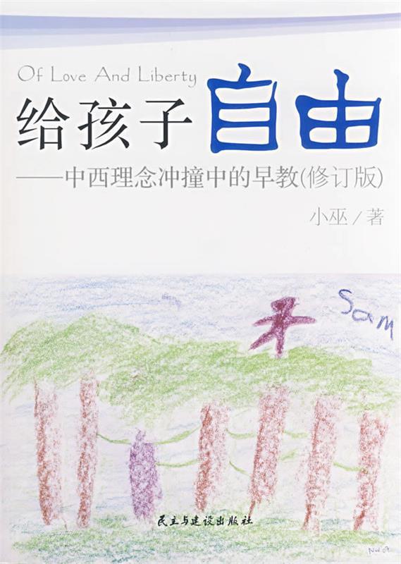 给孩子自由 小巫 著【书】