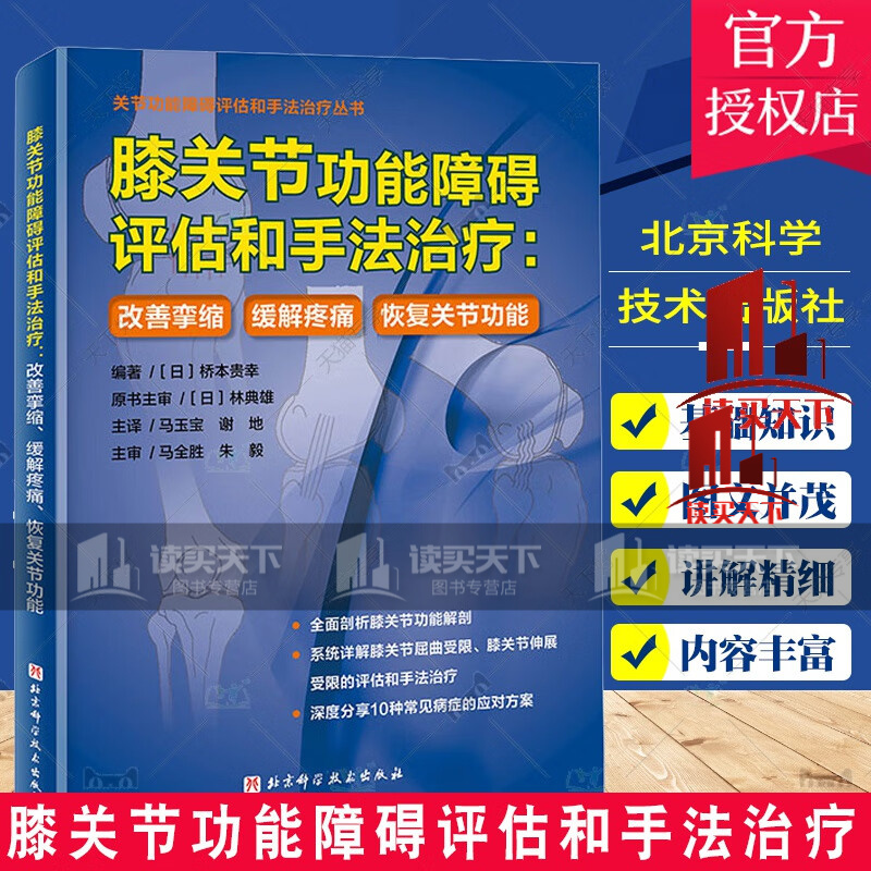 膝关节功能障碍评估和手法治疗:改善挛缩、缓解疼痛、恢复关节功能 功能性解剖 屈曲受限 伸展受限 北京科学技术出版社 书籍klgx 社 书籍k