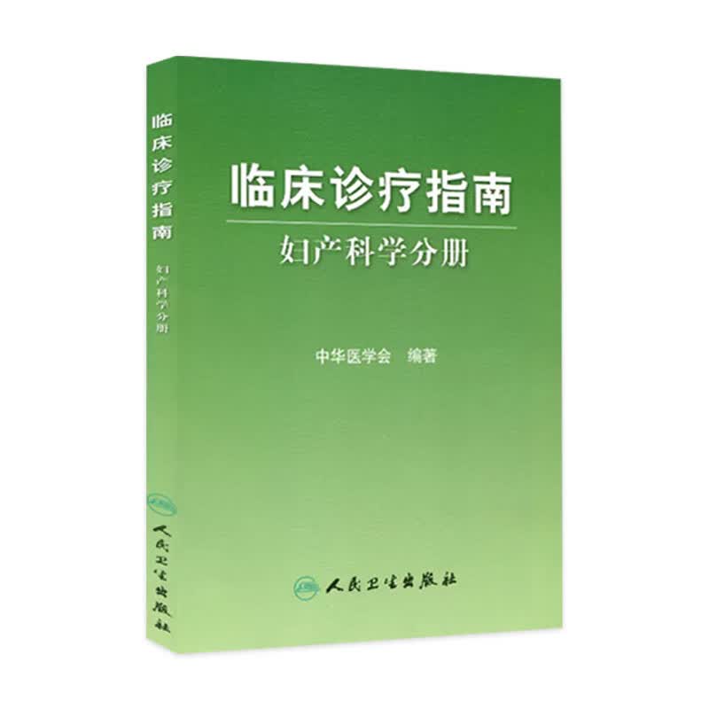 临床诊疗指南/妇产科学分册