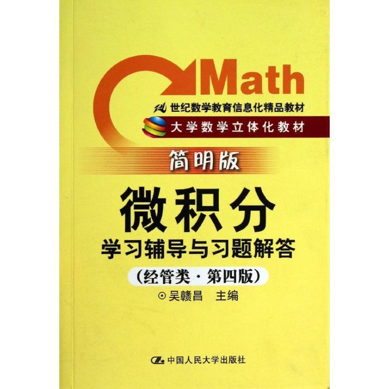 微积分 吴赣昌 编【书】