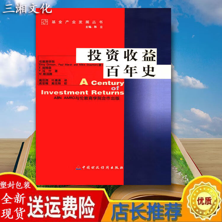 《投资收益百年史》 E. 迪姆森 著 中国 2005.06现货