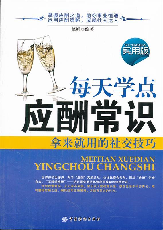 每天学点应酬常识 9787506477888