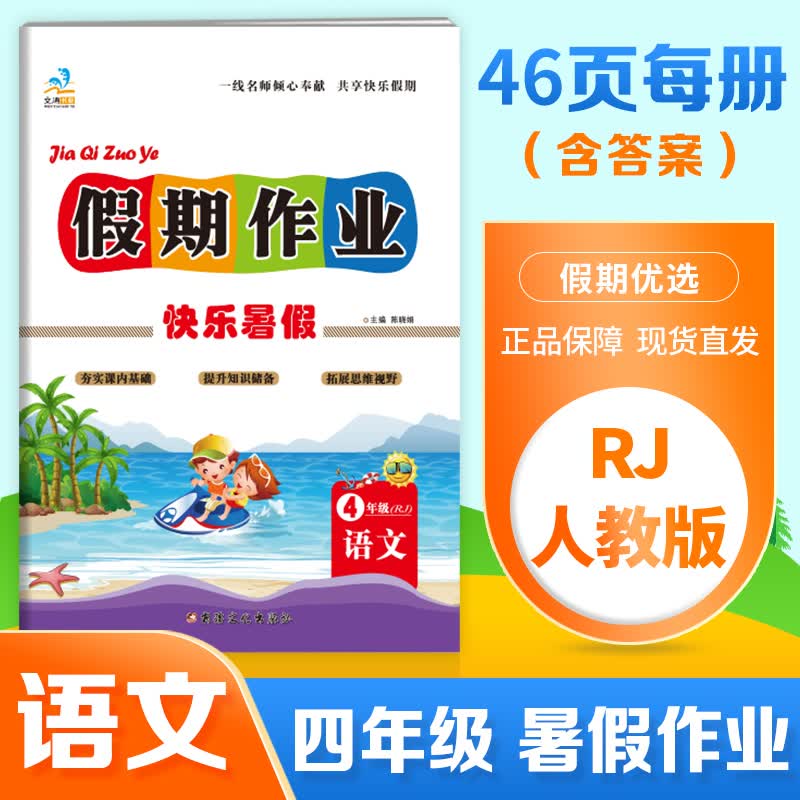 四年暑假作业期4年级下册语文数学英语人教版北师大版寒假天地文涛书业4年级升5小学四年级语文衔接作业 语文-人教版