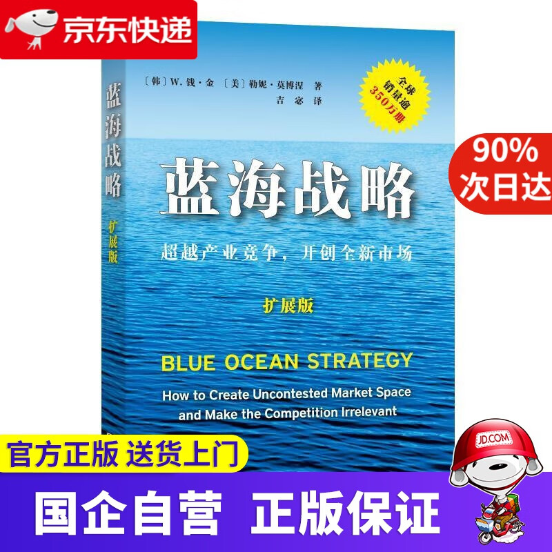 蓝海战略 产业竞争 开创全新市场 商务印书馆 9787100119078
