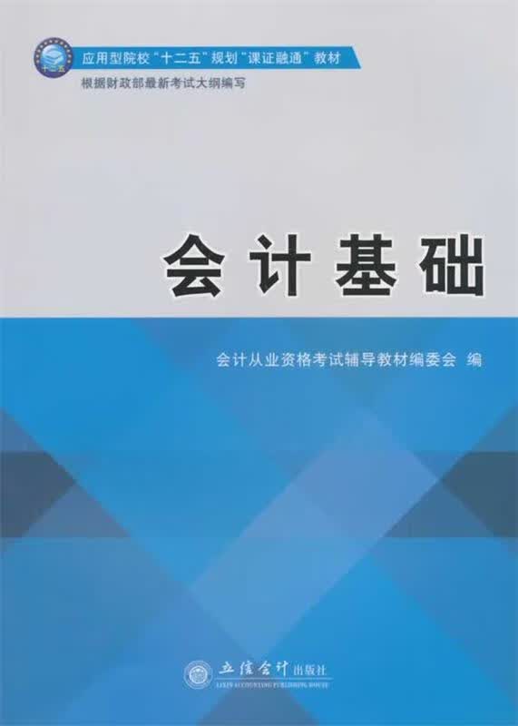会计基础应用型院校十二五规划课证融通教材