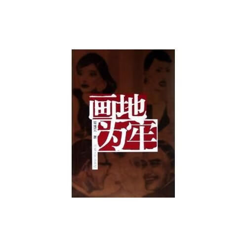 画地为牢9787215057777