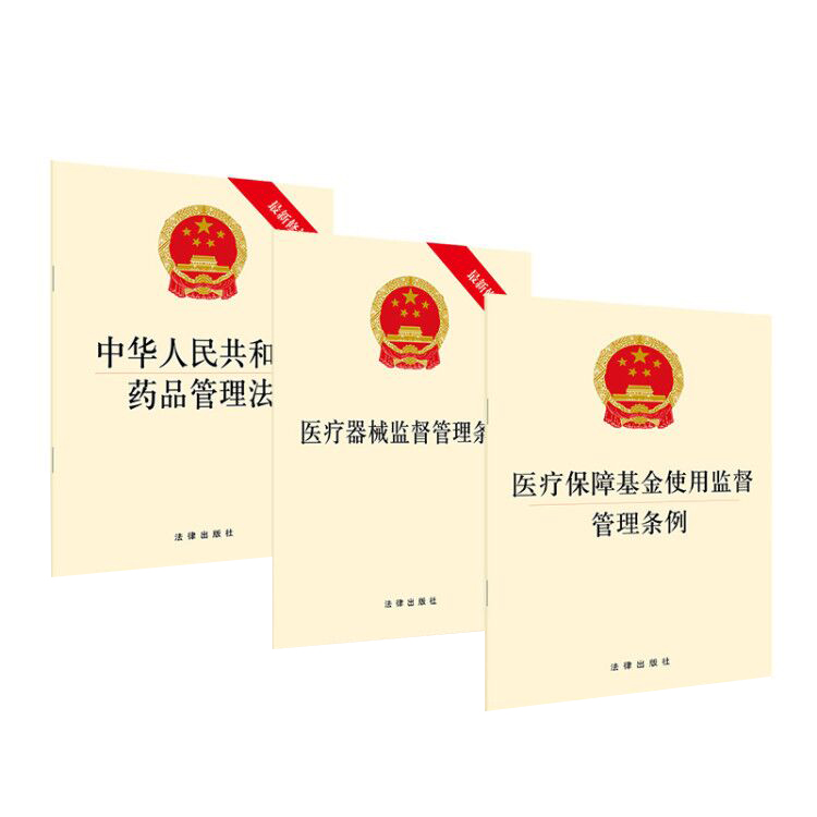 3本套 中华人民共和国药品管理法+医疗器械监督管理条例+医疗保障基金使用监督管理条例 法律出版社