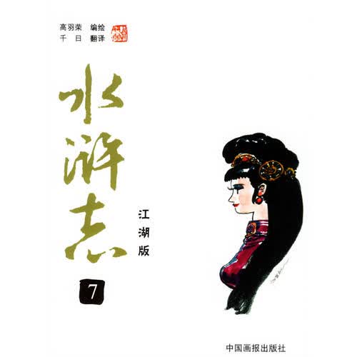 水浒志（7）（江湖版） [韩]高羽荣 千日【好书，下单速发】