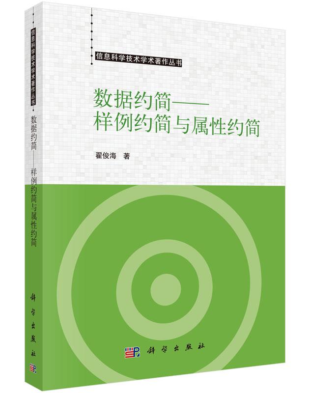 样例约简与属性约简