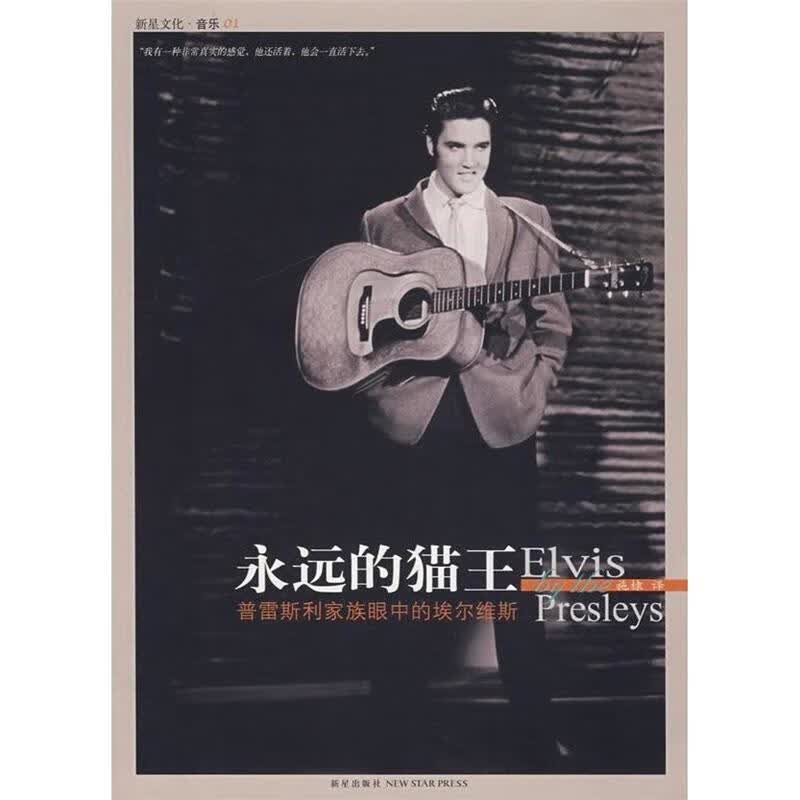 永远的猫王:普雷斯利家族眼中的埃尔维斯【好书，下单速发】