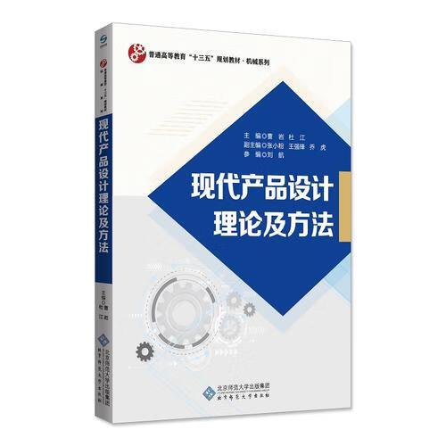 现代产品设计理论及方法【精选】
