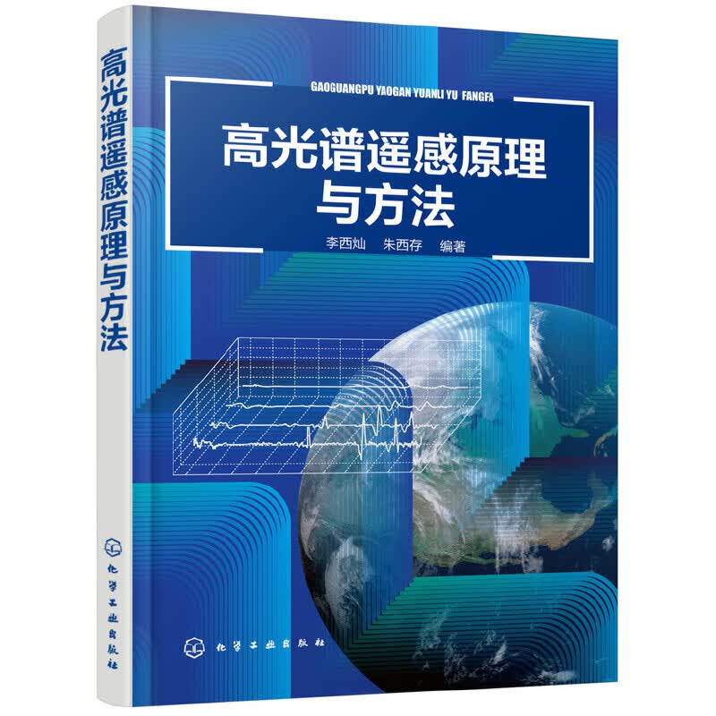 高光谱遥感原理与方法