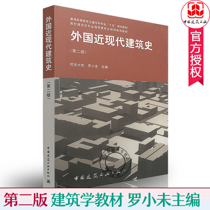 外国近现代建筑史第二版第2版 罗小未主编 外国建筑史 建筑设计参考书籍9787112060221建筑