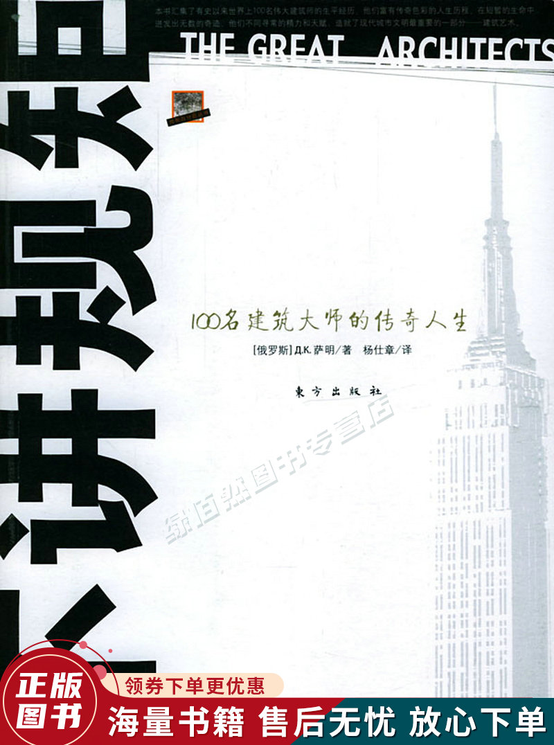 不讲规矩：100名建筑大师的传奇人生