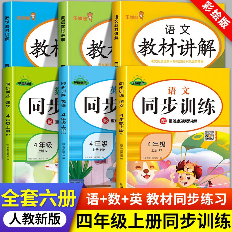 四年级上册同步训练语文数学英语练习册全套 小学4上学期语数英外专项一课一练练习题与测试天天练教辅资料课课练课时作业本试卷 【9本】语数英 教材讲解+同步训练+全优达标卷 四年级上
