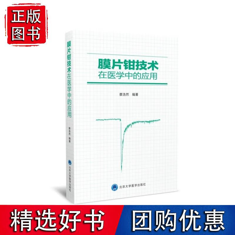 膜片钳技术在医学中的应用