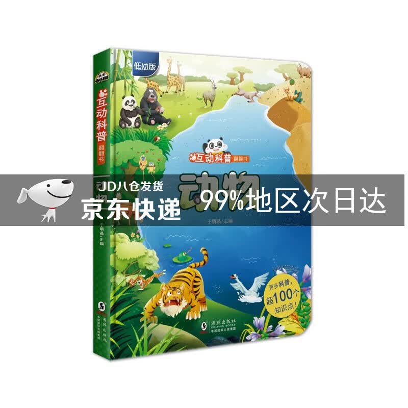 互动科普翻翻书·动物