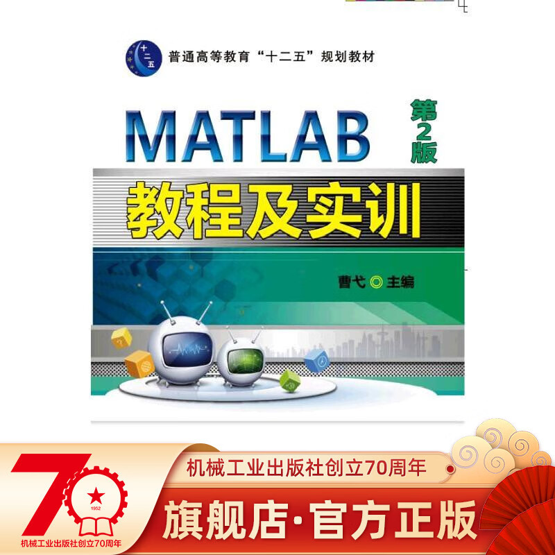 MATLAB教程及实训 第2版 曹弋 9787111418665 普通高等教育“十二五”规划教材机械工业出版社