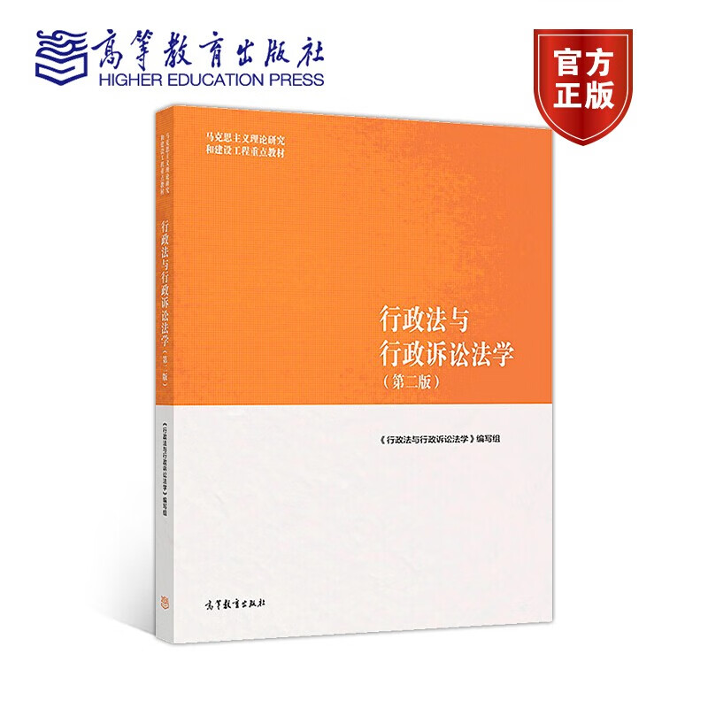 现货 行政法与行政诉讼法学 第二版 第2版 高等教育出版社