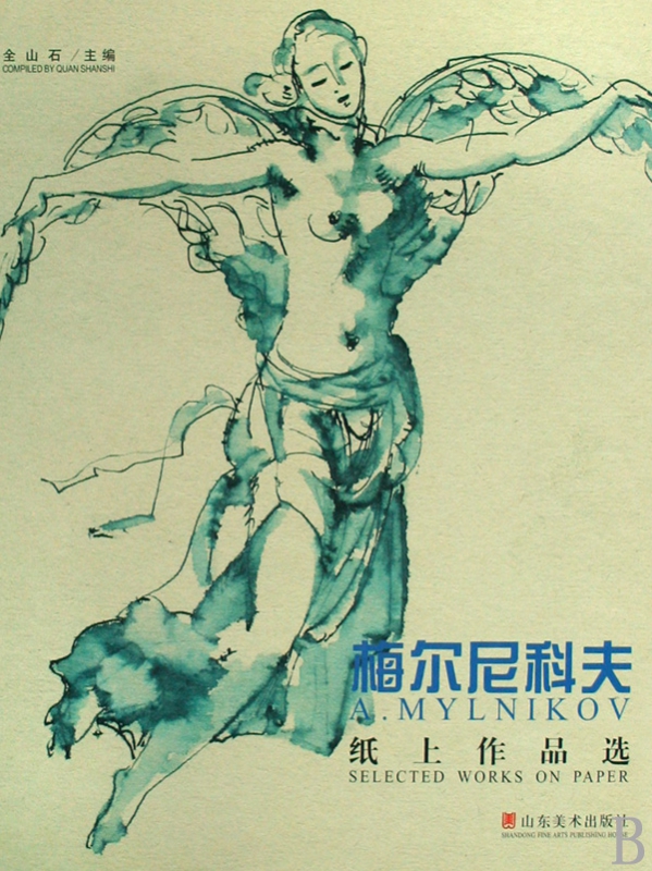 梅尔尼科夫纸上作品选(精)