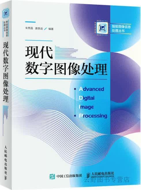 现代数字图像处理,朱秀昌, 唐贵进编著,人民邮电出版社,9787115520395