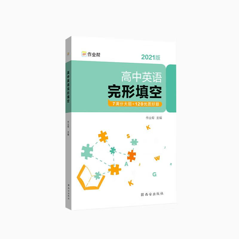 高中英语完形填空 西安出版社 9787554149331