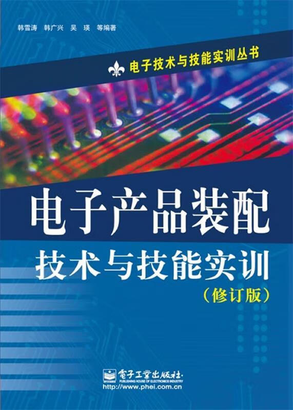 电子产品装配技术与技能实训 韩雪涛著 电子工业出版社