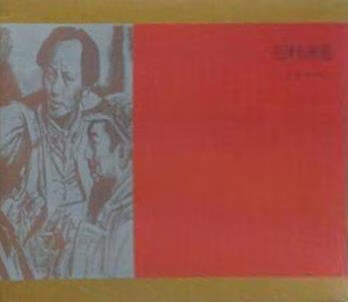 毛泽东画卷（共12册）小人书 连环画出版社编 连环画出版社