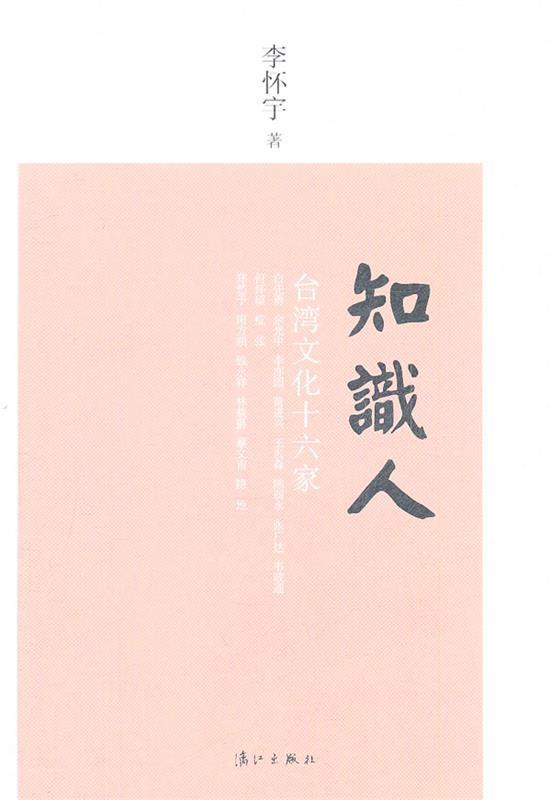 知识人：台湾文化十六家