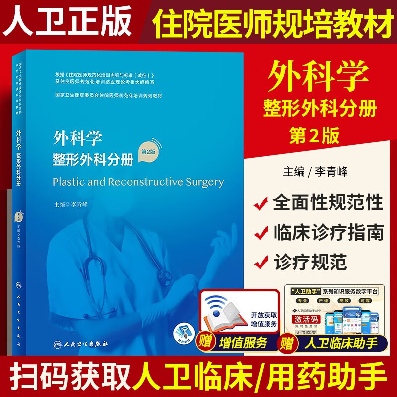 外科学 整形外科分册 第二版第2版 国家卫生健康委员会住院医师规范化培训规划教材结业理论考试人卫版 人民卫生出版社