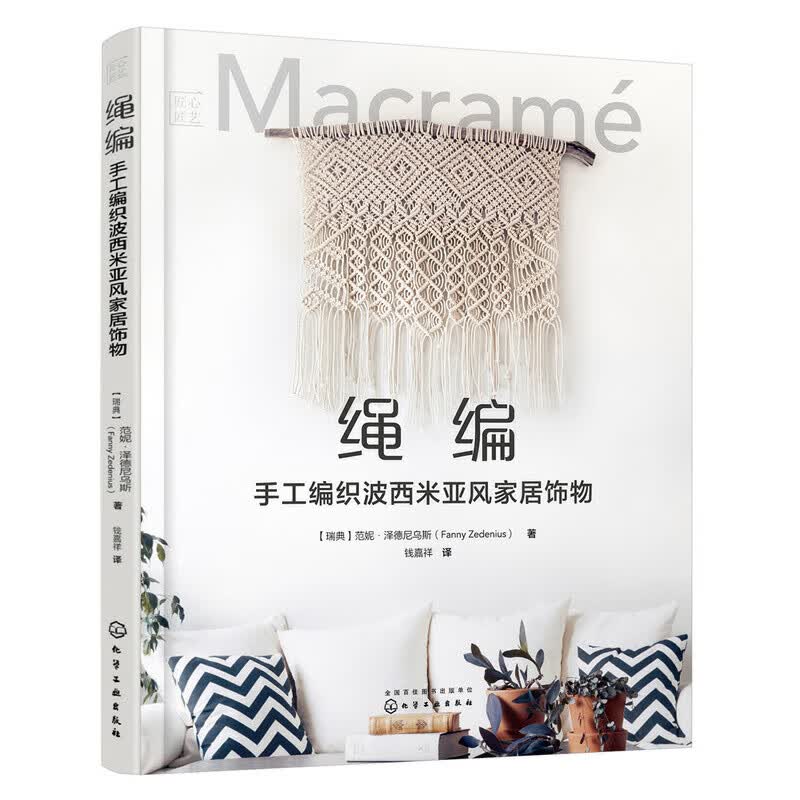 匠心匠艺--绳编：手工编织波西米亚风家居饰物