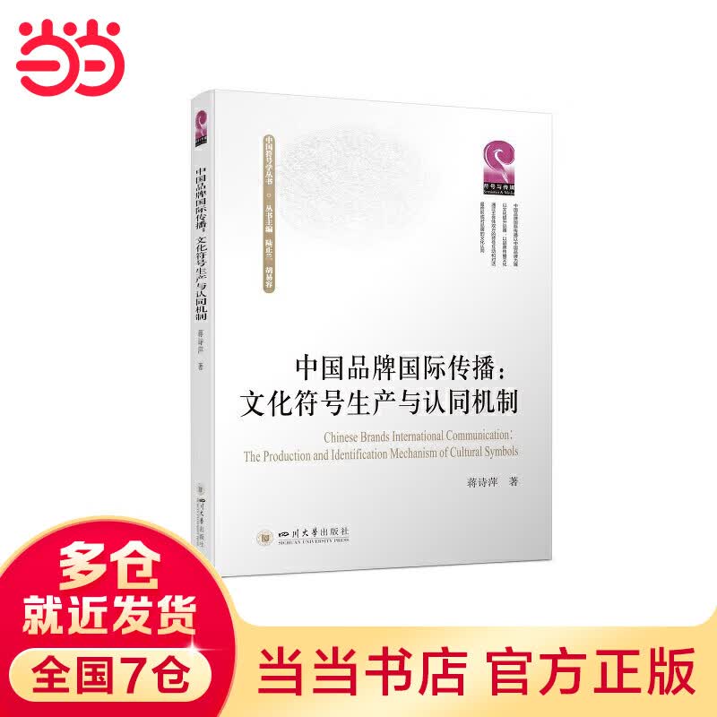 中国品牌国际传播：文化符号生产与认同机制