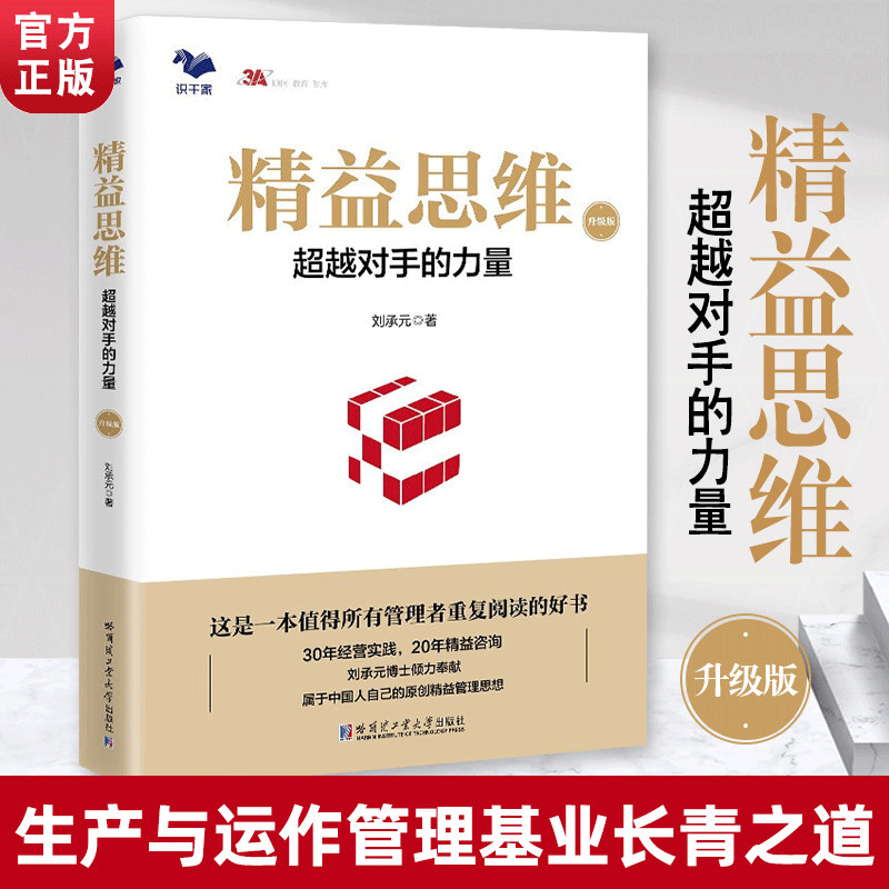 精益思维升级版 越对手的力量生产与运作管理传统制造业基业长青之道刘承元精益管理精益思维