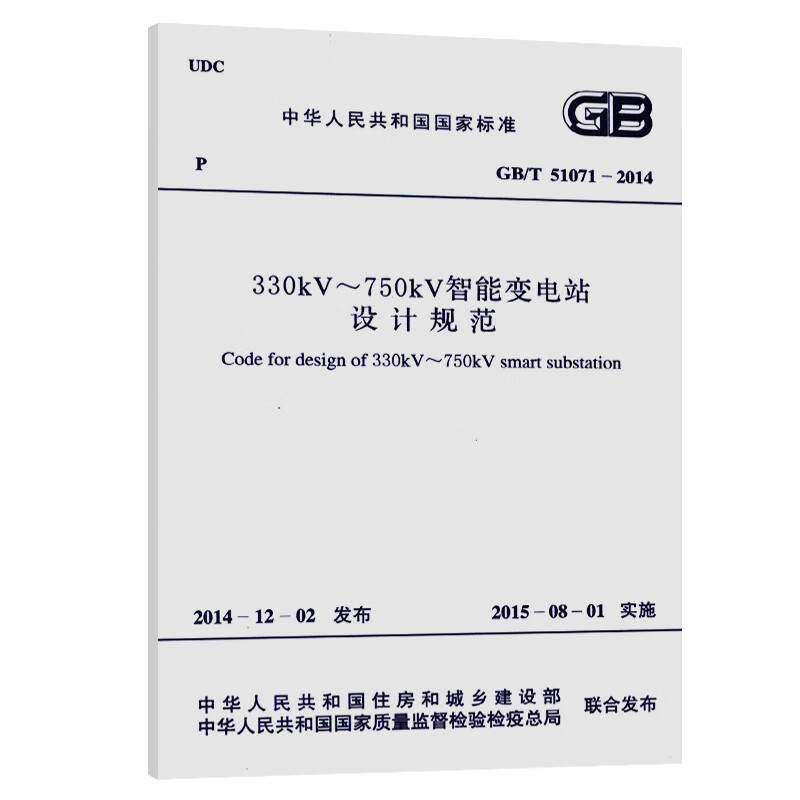 中华人民共和国国家标准:330kv-750kv智能变电站设计规范(GB/T51071-2014)