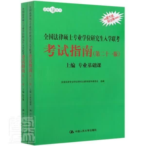 全国法律硕士专业学位研究生入学联考考试指南(上下第21版)/法硕绿皮书者_全国法律专业学位研究生教育