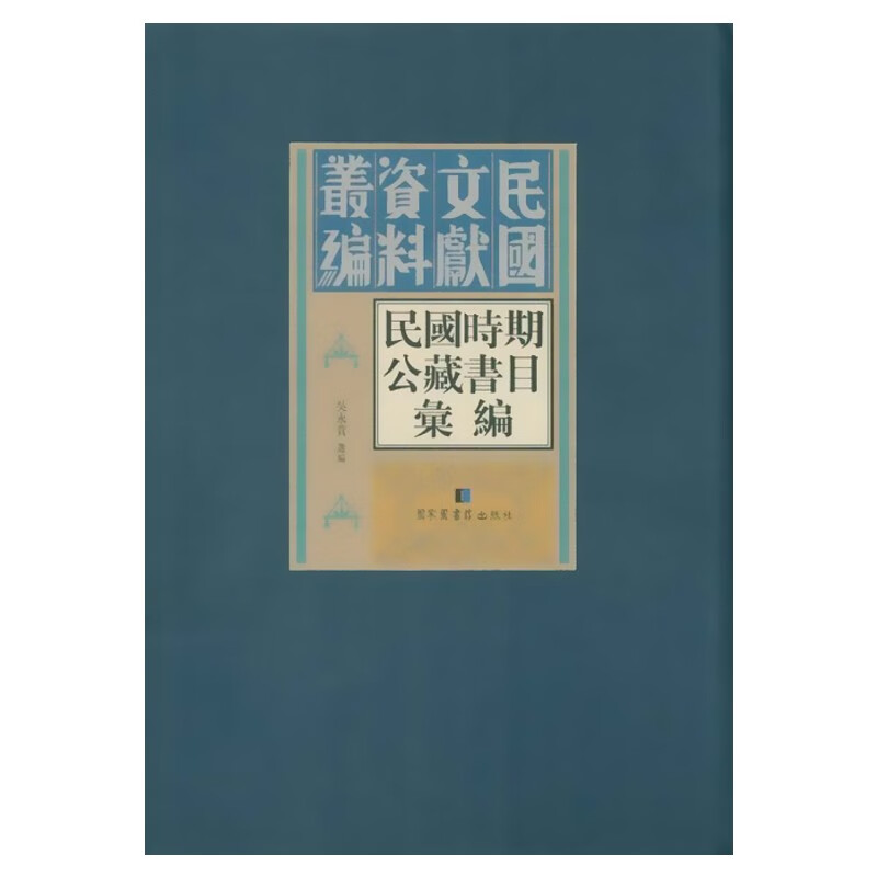 民国时期公藏书目汇编（全36册）