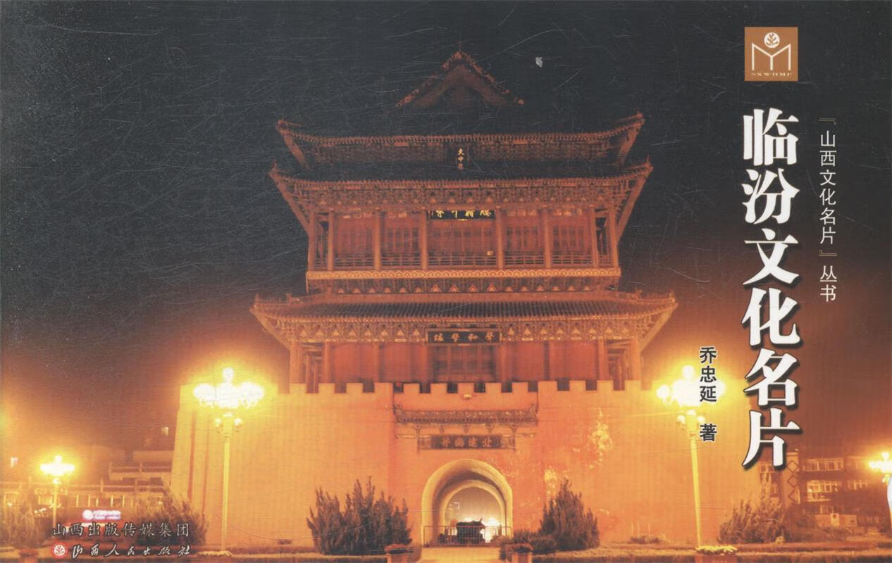 临汾文化名片 乔忠延 著