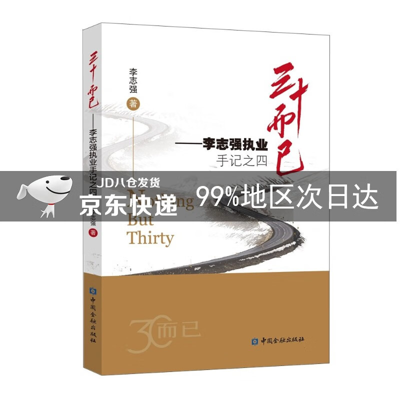 三十而已——李志强执业手记之四