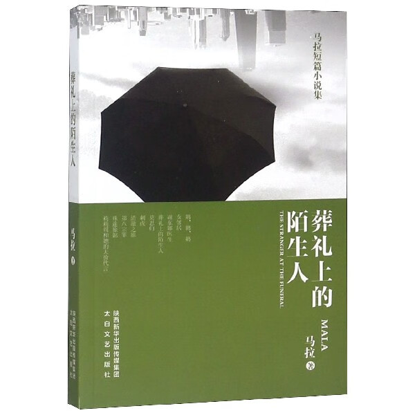 葬礼上的陌生人(马拉短篇小说集)