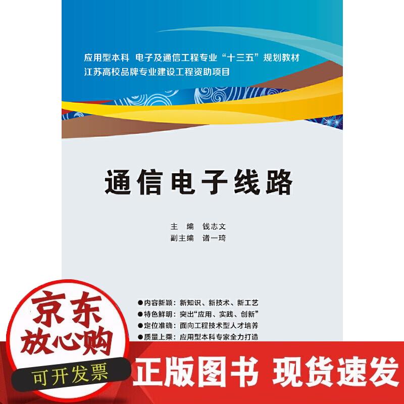 【现货】通信电子线路（钱志文）