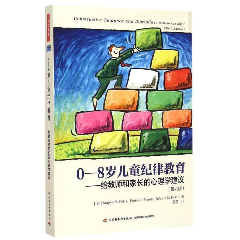 0-8岁儿童纪律教育——给教师和家长的心理学建议（第六版）