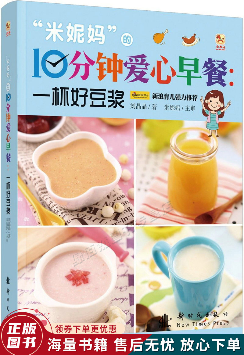米妮妈的10分钟爱心早餐：一杯好豆浆
