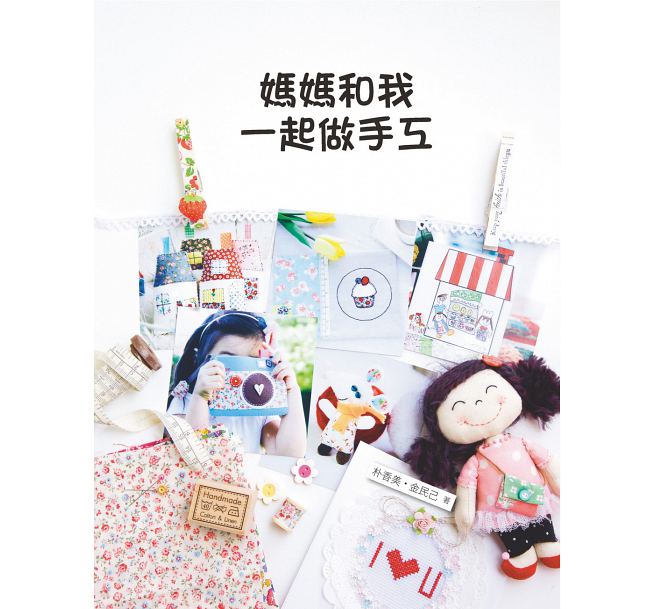 预售 台版 妈妈和我一起做手工 北星 台版