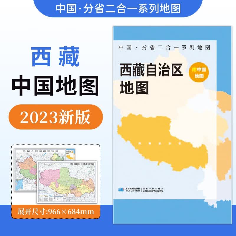 【防水升级版】中国·分省二合一系列地图2023年新版 约97x68cm双面折叠版 A面中国B面省份 西藏