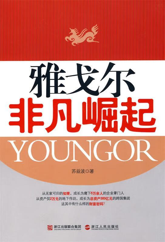 【图书】 雅戈尔非凡崛起 9787213041976