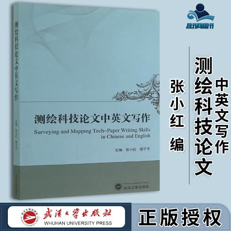 包邮 测绘科技论文中英文写作 张小红 鄢子平 武汉大学出版社