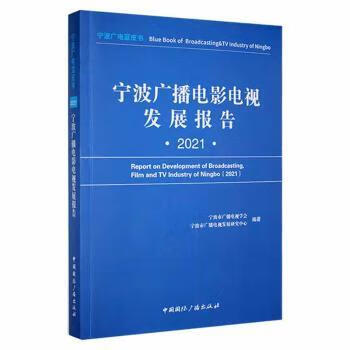 宁波广播电影电视发展报告:2021:2021电子与通信/电视