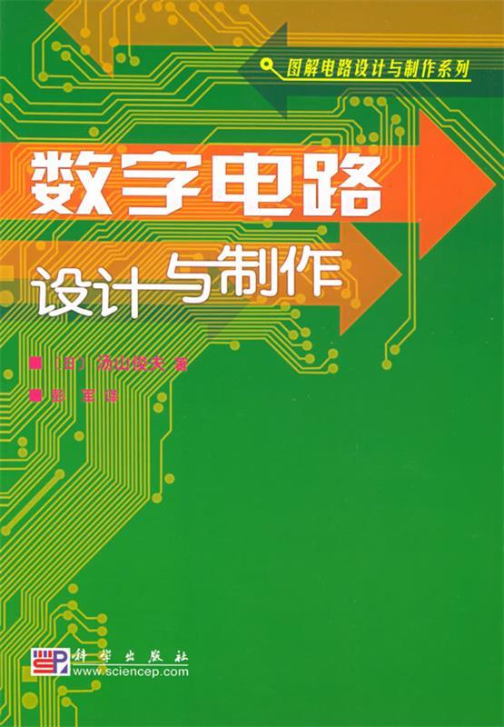 数字电路设计与制作【特惠】